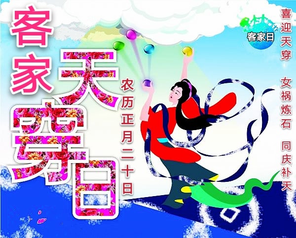 Perayaan Tian Chuan (天穿节); Dewi Nuwa Menambal Langit - TIONGHOA.INFO